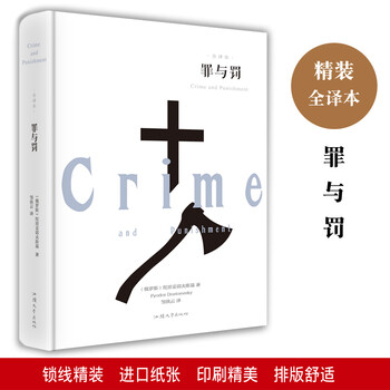 罪与罚 原著无删减全译本 精装版 陀思妥耶夫斯基  外国小说 世界十大经典文学名著