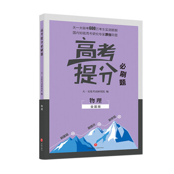 正版新书高考必刷题 2021高考提分必刷题：物理9787545543162