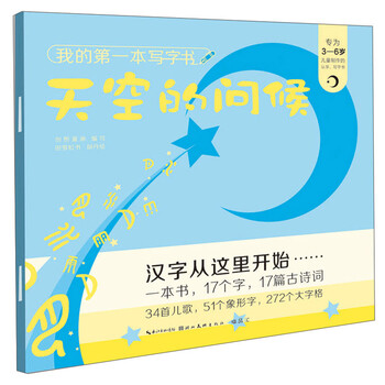 我的第一本写字书-天空的问候9787539498294