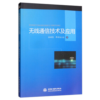  无线通信技术及应用9787517075462