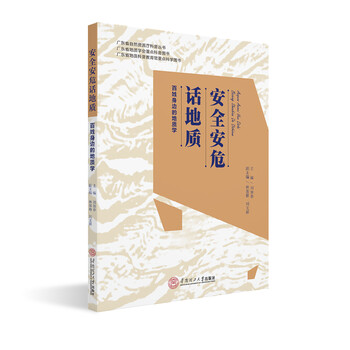 安全安危话地质：百姓身边的地质学