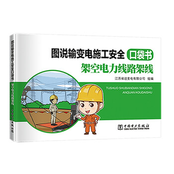 图说输变电施工安全口袋书 架空电力线路架线