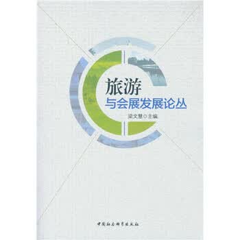 旅游与会展发展论丛