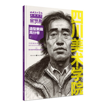 {正版新书}造型素描高分卷9787229086831