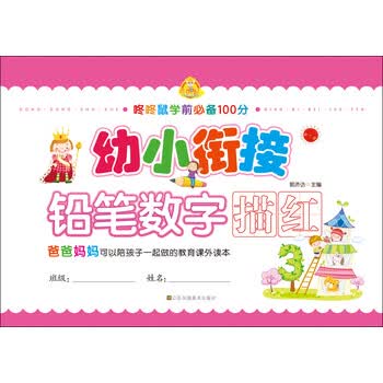 幼小衔接：铅笔数字描红