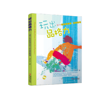 玩出品格力—青少年体验式学习的品格教育