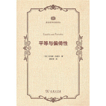 政治哲学名著译丛：平等与偏倚性