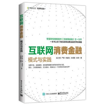 互联网消费金融:模式与实践