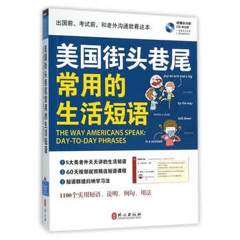 美国街头巷尾常用的生活短语(附光盘)