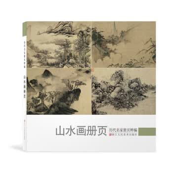 历代名家册页粹编:山水画册页 绘画 书籍