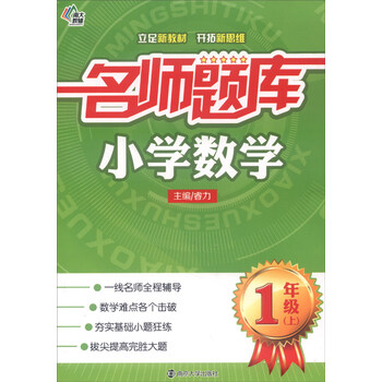 名师题库：小学数学（一年级上）
