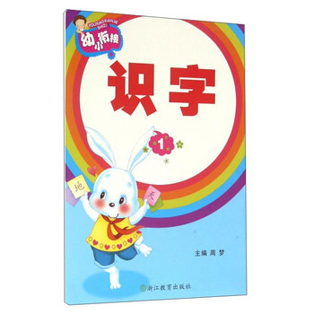 幼小衔接：识字（1）