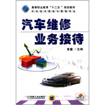 汽车维修业务接待 曾鑫主编