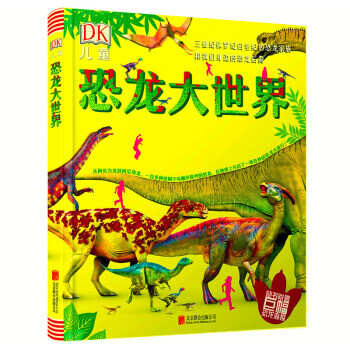 DK儿童恐龙大世界
