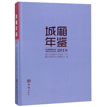 城厢年鉴（2018）
