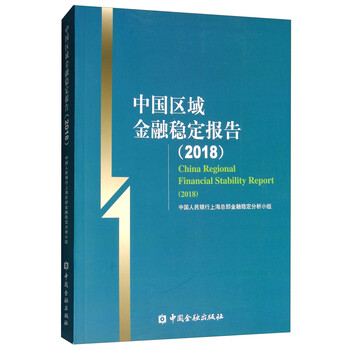 中国区域金融稳定报告（2018）