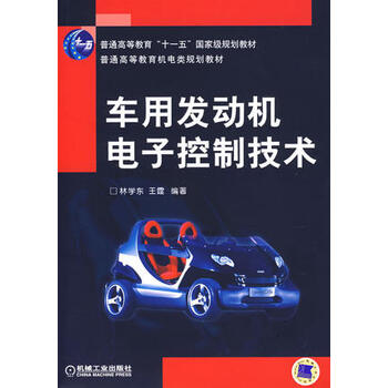 车用发动机电子控制技术 林学东,王霆