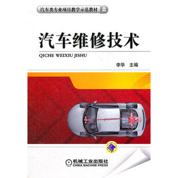 汽车维修技术 李华