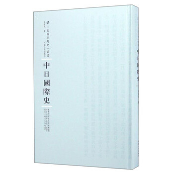 中日国际史