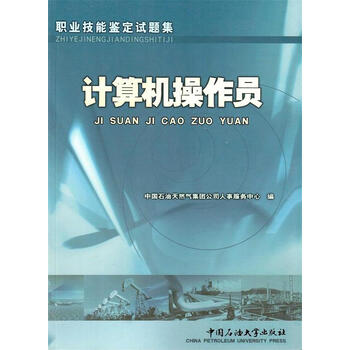 职业技能鉴定试题集 计算机操作员 中国石油大学出版社