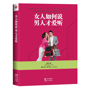 女人如何说男人才爱听9787514346107现代出版
