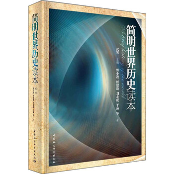 简明世界历史读本 青少年世界通史书籍 入选中小学阅读指导目录