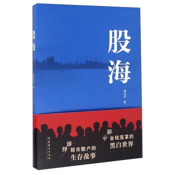 {正版新书}股海9787503960802