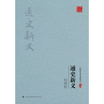 何炳松：通史新义
