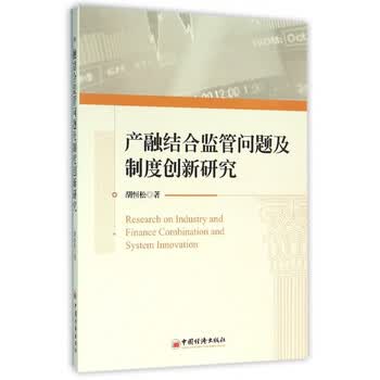 产融结合监管问题及制度创新研究