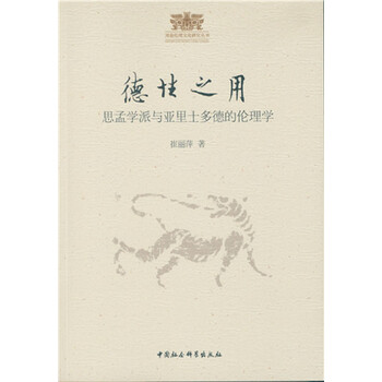 德性之用：思孟学派与亚里士多德的伦理学