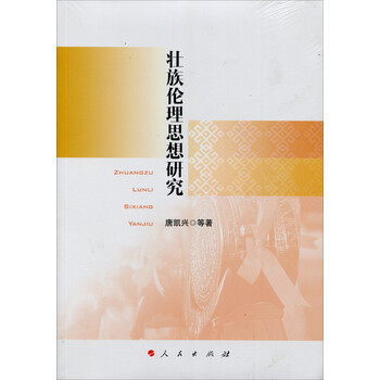 壮族伦理思想研究9787010161730