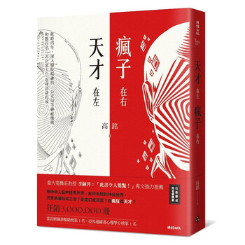 天才在左 疯子在右 台版原版 高铭 时报出版