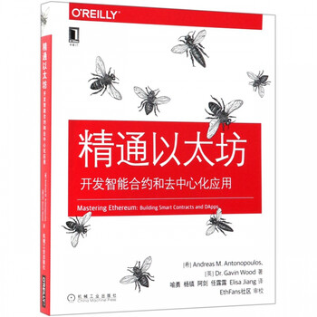 精通以太坊(开发智能合约和去中心化应用)