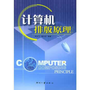 计算机排版原理 钟云飞,唐少炎 9787800005008 印刷工业出版社