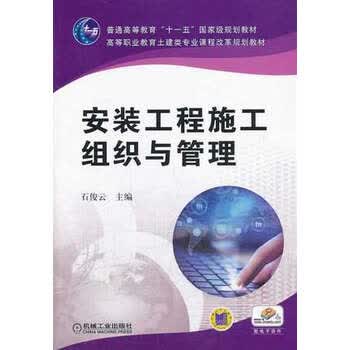 安装工程施工组织与管理 石俊云