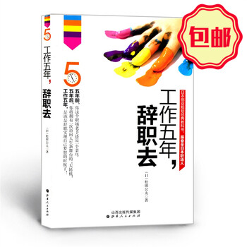 正版包邮 工作五年辞职去