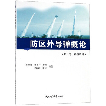 防区外导弹概论（第1卷 构型设计）