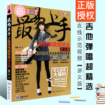 正版最易上手吉他弹唱超精选 推荐给初学者的吉他弹唱教材歌谱 零基础学吉他乐谱讲义版 流行歌曲吉他谱书
