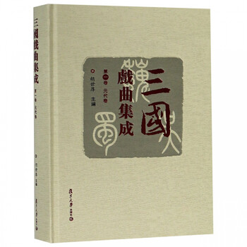 三国戏曲集成(第1卷元代卷)(精)
