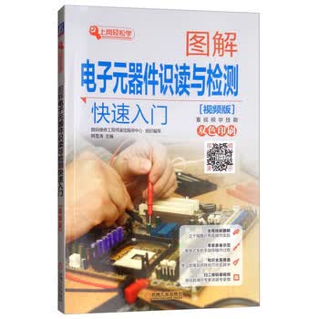 图解电子元器件识读与检测快速入门（视频版）