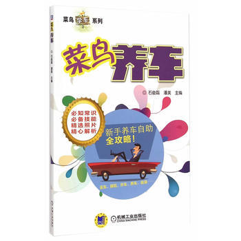 菜鸟养车 杨文忠,来磊 9787111490494 机械工业出版社