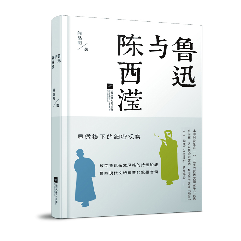 鲁迅与陈西滢