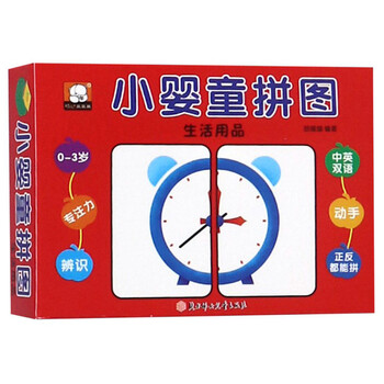 生活用品（0-3岁中英双语）/小婴童拼图