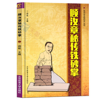顾汝章秘传铁砂掌 阎彬 武术书籍