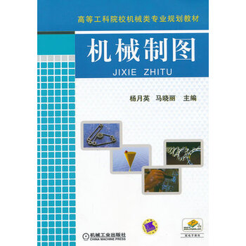 机械制图 杨月英  马晓丽 主编