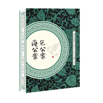 包公案 海公案