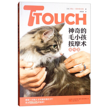 [正版图书]TTouch神奇的毛小孩按摩术：猫咪篇