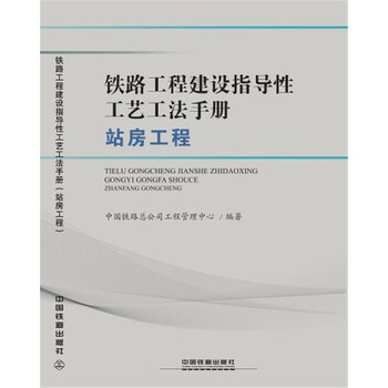 铁路工程建设指导性工艺工法手册（站房工程）