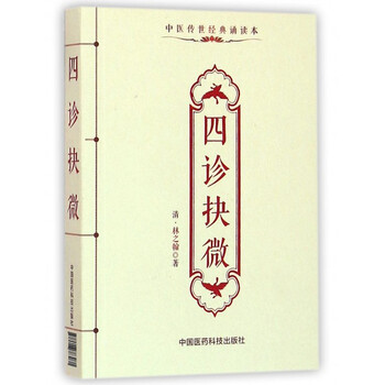 四诊抉微(中医传世经典诵读本)