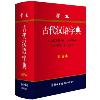 正版 学生古代汉语字典(彩色本)9787517602187